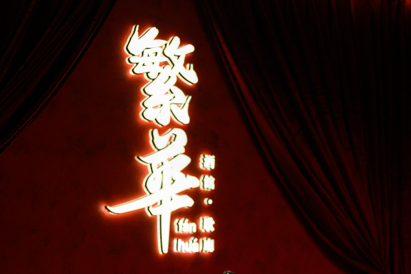 Fan Hua @ Penang - Chinese, Lebuh Bishop, | TABLEAPP